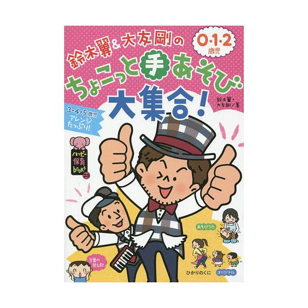 ※商品画像はイメージや仮デザインが含まれている場合があります。帯の有無など実際と異なる場合があります。著:鈴木翼　著:大友剛出版社:ひかりのくに発売日:2015年05月シリーズ名等:ハッピー保育books ２３キーワード:鈴木翼＆大友剛の０...