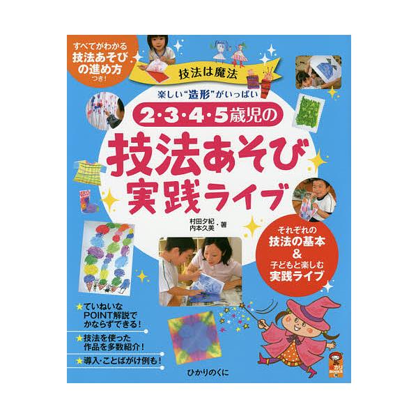 ※商品画像はイメージや仮デザインが含まれている場合があります。帯の有無など実際と異なる場合があります。著:村田夕紀　著:内本久美出版社:ひかりのくに発売日:2015年09月シリーズ名等:保カリBOOKS ３８キーワード:２・３・４・５歳児の...
