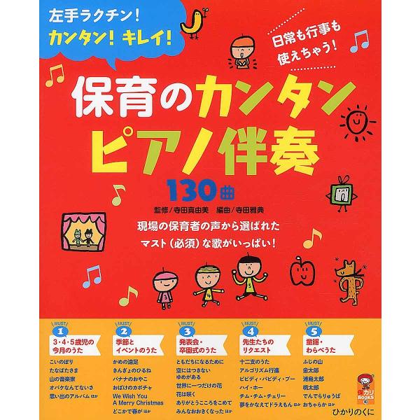 ※商品画像はイメージや仮デザインが含まれている場合があります。帯の有無など実際と異なる場合があります。監修:寺田真由美出版社:ひかりのくに発売日:2015年10月シリーズ名等:保カリBOOKS ４０キーワード:保育のカンタンピアノ伴奏１３０...