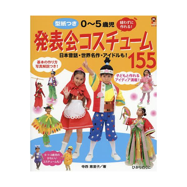 ※商品画像はイメージや仮デザインが含まれている場合があります。帯の有無など実際と異なる場合があります。著:寺西恵里子出版社:ひかりのくに発売日:2016年09月シリーズ名等:保カリBOOKS ４５キーワード:型紙つき０〜５歳児発表会コスチュ...