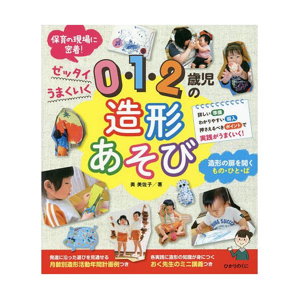 ※商品画像はイメージや仮デザインが含まれている場合があります。帯の有無など実際と異なる場合があります。著:奥美佐子出版社:ひかりのくに発売日:2016年11月キーワード:０・１・２歳児の造形あそびゼッタイうまくいく奥美佐子 ぜろいちにさいじ...