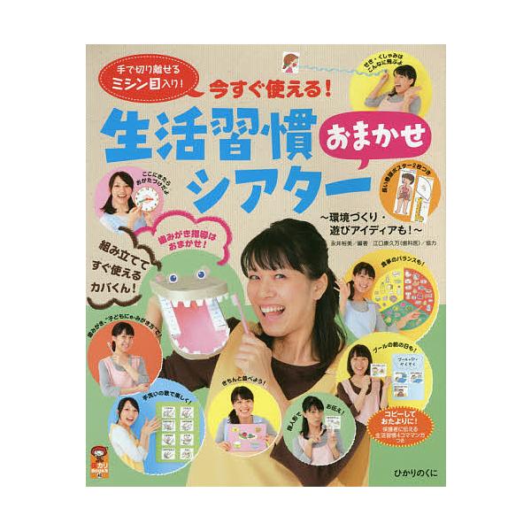 ※商品画像はイメージや仮デザインが含まれている場合があります。帯の有無など実際と異なる場合があります。編著:永井裕美出版社:ひかりのくに発売日:2017年03月シリーズ名等:保カリBOOKS ４８キーワード:生活習慣おまかせシアター手で切り...