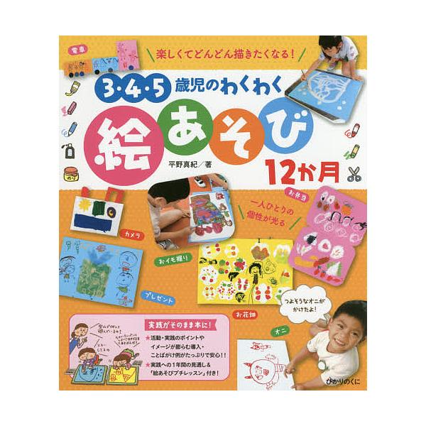 著:平野真紀出版社:ひかりのくに発売日:2017年02月キーワード:３・４・５歳児のわくわく絵あそび１２か月平野真紀 さんよんごさいじのわくわくえあそびじゆうにかげつ サンヨンゴサイジノワクワクエアソビジユウニカゲツ ひらの まき ヒラノ マキ