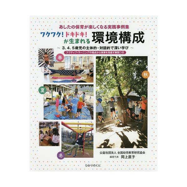 編著:全国幼児教育研究協会出版社:ひかりのくに発売日:2017年08月キーワード:ワクワク！ドキドキ！が生まれる環境構成あしたの保育が楽しくなる実践事例集３．４．５歳児の主体的・対話的で深い学びアクティブ・ラーニングの視点から保育を見直す解...
