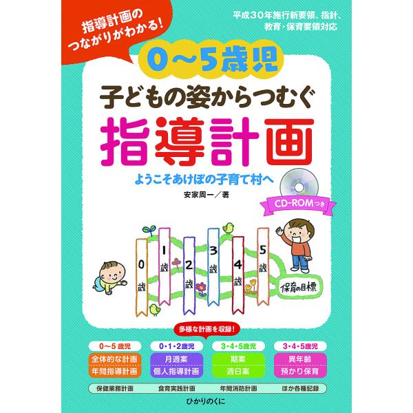 著:安家周一出版社:ひかりのくに発売日:2017年12月キーワード:０〜５歳児子どもの姿からつむぐ指導計画指導計画のつながりがわかる！ようこそあけぼの子育て村へ安家周一 ぜろごさいじこどものすがたからつむぐ ゼロゴサイジコドモノスガタカラツ...