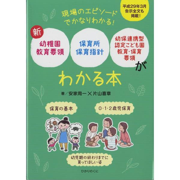 ※商品画像はイメージや仮デザインが含まれている場合があります。帯の有無など実際と異なる場合があります。著:安家周一　著:片山喜章出版社:ひかりのくに発売日:2017年10月キーワード:新幼稚園教育要領、保育所保育指針、幼保連携型認定こども園...