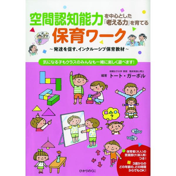 編著:トート・ガーボル　共著:竹井史　共著:尾崎康子出版社:ひかりのくに発売日:2019年06月キーワード:空間認知能力を中心とした『考える力』を育てる保育ワーク発達を促す、インクルーシブ保育教材気になる子もクラスのみんなも一緒に楽しく遊べ...