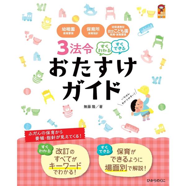 ※商品画像はイメージや仮デザインが含まれている場合があります。帯の有無など実際と異なる場合があります。著:無藤隆出版社:ひかりのくに発売日:2018年04月シリーズ名等:保カリBOOKS ５２キーワード:３法令すぐわかるすぐできるおたすけガ...