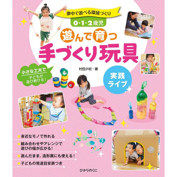 ※商品画像はイメージや仮デザインが含まれている場合があります。帯の有無など実際と異なる場合があります。著:村田夕紀出版社:ひかりのくに発売日:2018年02月キーワード:０・１・２歳児遊んで育つ手づくり玩具実践ライブ夢中で遊べる環境づくり村...