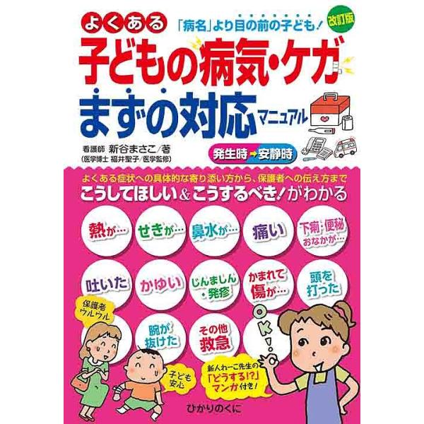 ※商品画像はイメージや仮デザインが含まれている場合があります。帯の有無など実際と異なる場合があります。著:新谷まさこ　医学監修:福井聖子出版社:ひかりのくに発売日:2018年07月キーワード:よくある子どもの病気・ケガまずの対応マニュアル「...