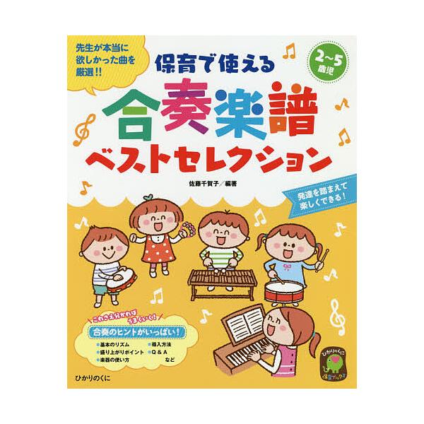 ※商品画像はイメージや仮デザインが含まれている場合があります。帯の有無など実際と異なる場合があります。編著:佐藤千賀子出版社:ひかりのくに発売日:2018年09月シリーズ名等:ひかりのくに保育ブックスキーワード:保育で使える合奏楽譜ベストセ...