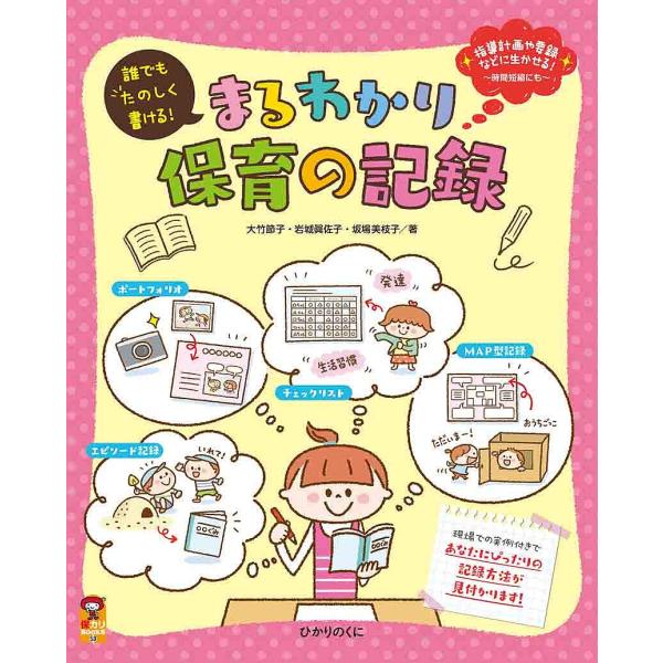 ※商品画像はイメージや仮デザインが含まれている場合があります。帯の有無など実際と異なる場合があります。著:大竹節子　著:岩城眞佐子　著:坂場美枝子出版社:ひかりのくに発売日:2018年11月シリーズ名等:保カリBOOKS ５３キーワード:ま...