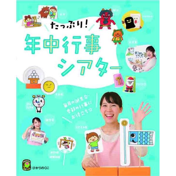 ※商品画像はイメージや仮デザインが含まれている場合があります。帯の有無など実際と異なる場合があります。編:ひかりのくに編集部出版社:ひかりのくに発売日:2018年12月シリーズ名等:ひかりのくに保育ブックスキーワード:たっぷり！年中行事シア...