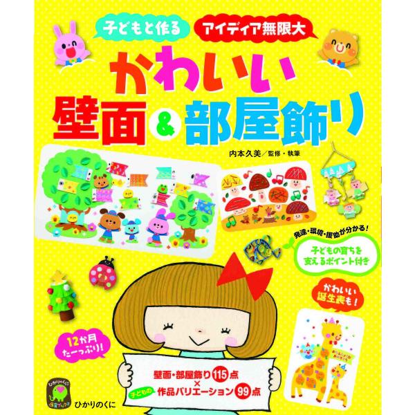 ※商品画像はイメージや仮デザインが含まれている場合があります。帯の有無など実際と異なる場合があります。監修:内本久美出版社:ひかりのくに発売日:2019年11月シリーズ名等:ひかりのくに保育ブックスキーワード:かわいい壁面＆部屋飾り子どもと...