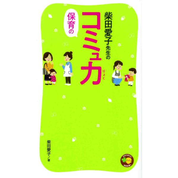 著:柴田愛子出版社:ひかりのくに発売日:2019年07月シリーズ名等:ひかりのくに保育新書 １キーワード:柴田愛子先生の保育のコミュ力柴田愛子 しばたあいこせんせいのほいくのこみゆりよく シバタアイコセンセイノホイクノコミユリヨク しばた ...
