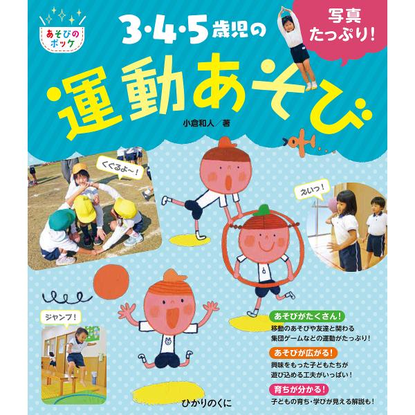 ※商品画像はイメージや仮デザインが含まれている場合があります。帯の有無など実際と異なる場合があります。著:小倉和人出版社:ひかりのくに発売日:2020年02月シリーズ名等:あそびのポッケキーワード:３・４・５歳児の運動あそび写真たっぷり！小...