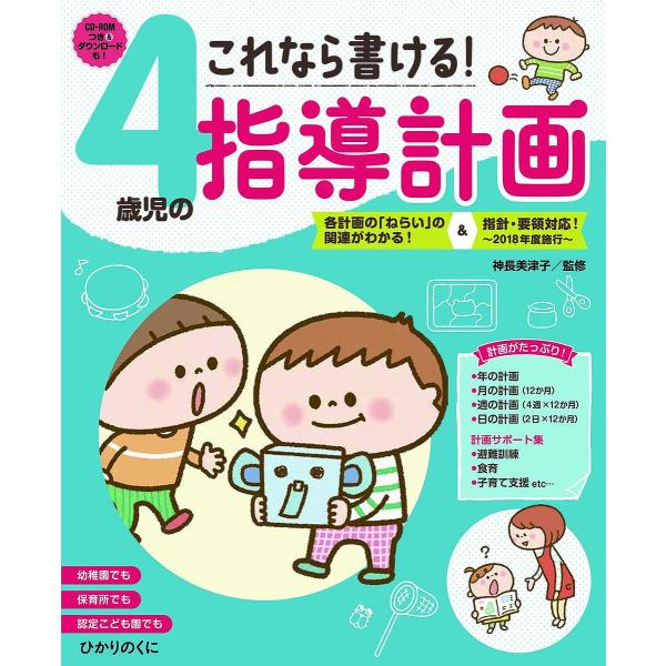 ※商品画像はイメージや仮デザインが含まれている場合があります。帯の有無など実際と異なる場合があります。監修:神長美津子出版社:ひかりのくに発売日:2021年02月キーワード:これなら書ける！４歳児の指導計画神長美津子 これならかけるよんさい...
