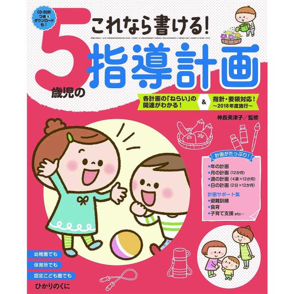 ※商品画像はイメージや仮デザインが含まれている場合があります。帯の有無など実際と異なる場合があります。監修:神長美津子出版社:ひかりのくに発売日:2021年02月キーワード:これなら書ける！５歳児の指導計画神長美津子 これならかけるごさいじ...