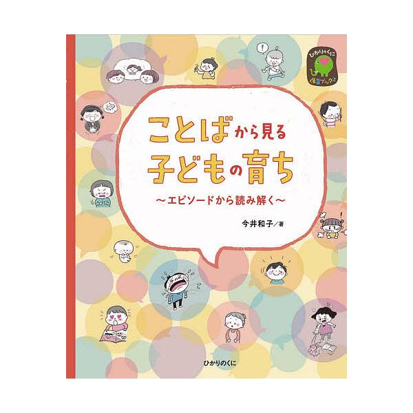※商品画像はイメージや仮デザインが含まれている場合があります。帯の有無など実際と異なる場合があります。著:今井和子出版社:ひかりのくに発売日:2021年03月シリーズ名等:ひかりのくに保育ブックスキーワード:ことばから見る子どもの育ちエピソ...