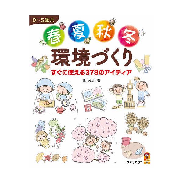 ※商品画像はイメージや仮デザインが含まれている場合があります。帯の有無など実際と異なる場合があります。著:瀧川光治出版社:ひかりのくに発売日:2021年01月シリーズ名等:保カリBOOKS ５４キーワード:０〜５歳児春夏秋冬環境づくりすぐに...