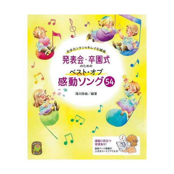 ※商品画像はイメージや仮デザインが含まれている場合があります。帯の有無など実際と異なる場合があります。編著:滝川弥絵出版社:ひかりのくに発売日:2022年11月シリーズ名等:ひかりのくに保育ブックスキーワード:発表会・卒園式のためのベスト・...