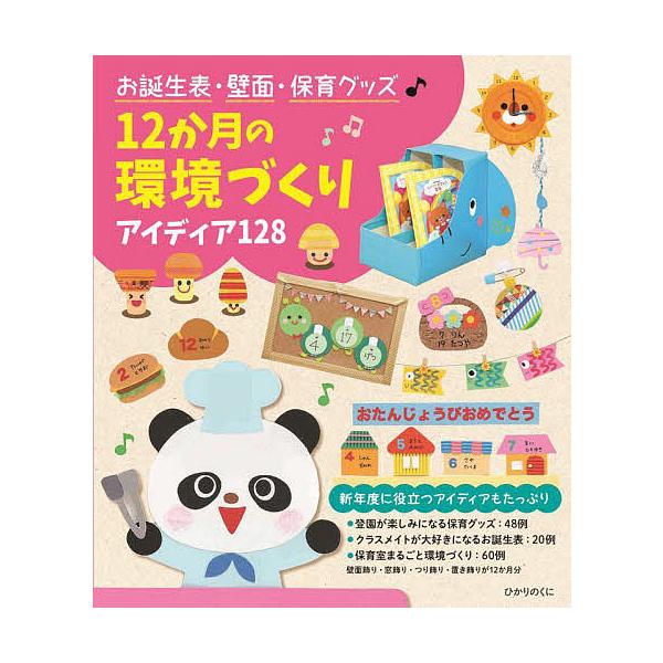 ※商品画像はイメージや仮デザインが含まれている場合があります。帯の有無など実際と異なる場合があります。出版社:ひかりのくに発売日:2022年02月キーワード:お誕生表・壁面・保育グッズ１２か月の環境づくりアイディア１２８ おたんじようひよう...
