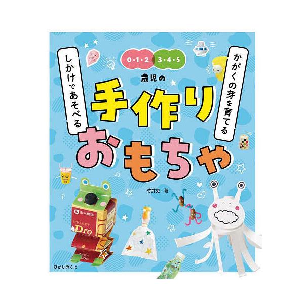 ※商品画像はイメージや仮デザインが含まれている場合があります。帯の有無など実際と異なる場合があります。著:竹井史出版社:ひかりのくに発売日:2022年10月キーワード:かがくの芽を育てるしかけであそべる手作りおもちゃ０・１・２３・４・５歳児...