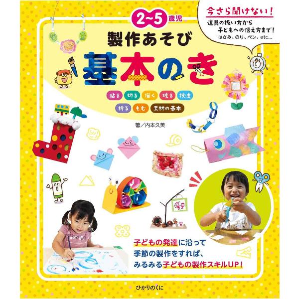 ※商品画像はイメージや仮デザインが含まれている場合があります。帯の有無など実際と異なる場合があります。著:内本久美出版社:ひかりのくに発売日:2023年02月キーワード:２〜５歳児製作あそび基本のき内本久美 にごさいじせいさくあそびきほんの...