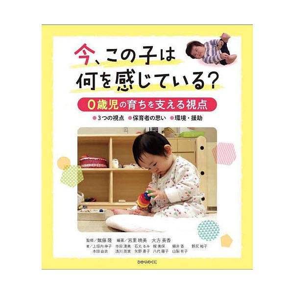 ※商品画像はイメージや仮デザインが含まれている場合があります。帯の有無など実際と異なる場合があります。監修:無藤隆　編著:宮里暁美　編著:大方美香出版社:ひかりのくに発売日:2023年07月キーワード:今、この子は何を感じている？０歳児の育...