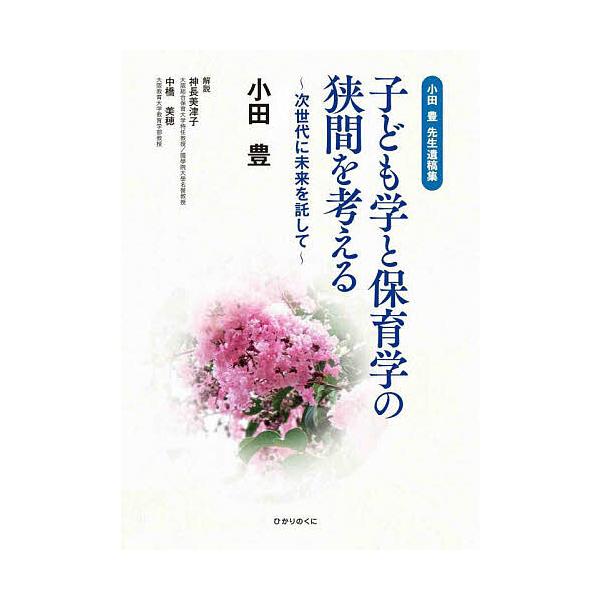 ※商品画像はイメージや仮デザインが含まれている場合があります。帯の有無など実際と異なる場合があります。著:小田豊出版社:ひかりのくに発売日:2023年05月キーワード:子ども学と保育学の狭間を考える小田豊先生遺稿集次世代に未来を託して小田豊...