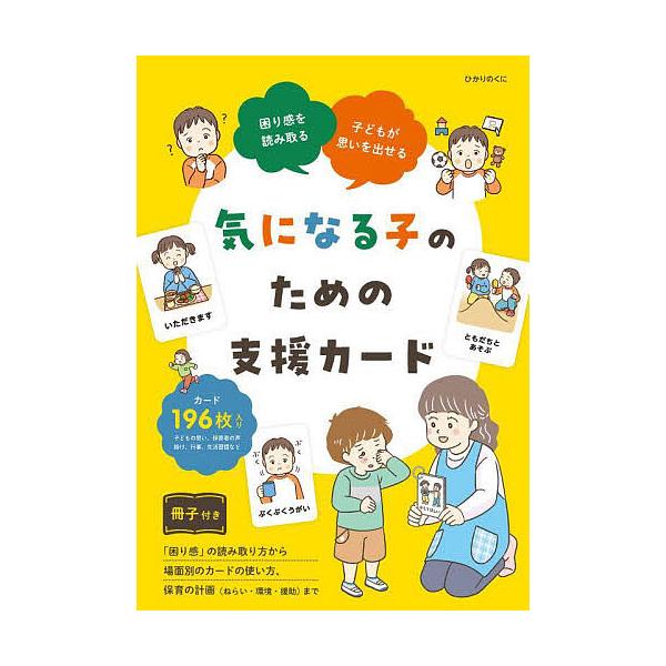 ※商品画像はイメージや仮デザインが含まれている場合があります。帯の有無など実際と異なる場合があります。出版社:ひかりのくに発売日:2023年10月キーワード:気になる子のための支援カード きになるこのための キニナルコノタメノ