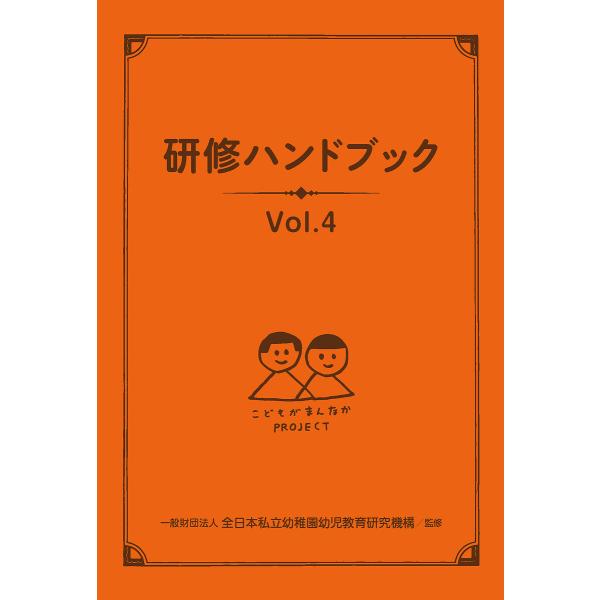 ※商品画像はイメージや仮デザインが含まれている場合があります。帯の有無など実際と異なる場合があります。監修:全日本私立幼稚園幼児教育研究機構出版社:ひかりのくに発売日:2024年02月キーワード:研修ハンドブック全日本私立幼稚園幼児教育研究...