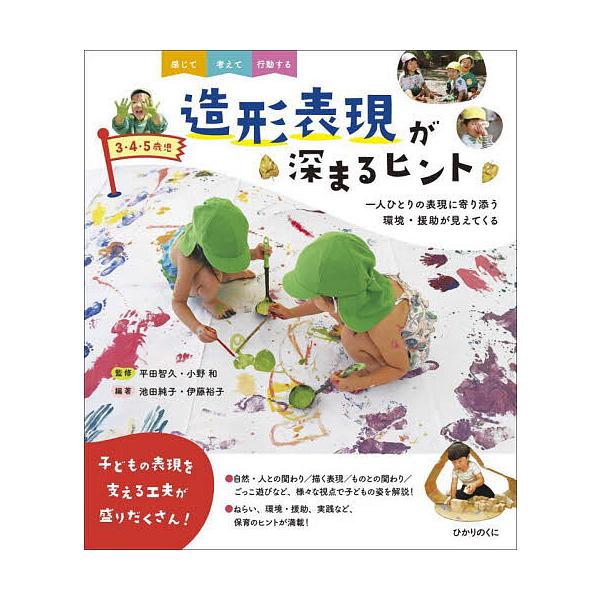 ※商品画像はイメージや仮デザインが含まれている場合があります。帯の有無など実際と異なる場合があります。監修:平田智久　監修:小野和　編著:池田純子出版社:ひかりのくに発売日:2024年10月キーワード:３・４・５歳児造形表現が深まるヒント一...