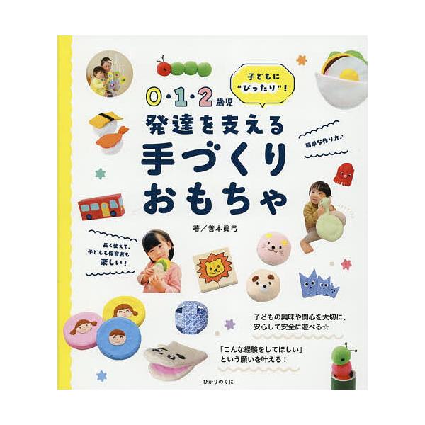 著:善本眞弓出版社:ひかりのくに発売日:2025年09月キーワード:０・１・２歳児発達を支える手づくりおもちゃ善本眞弓 ぜろいちにさいじはつたつおささえるてずくり ゼロイチニサイジハツタツオササエルテズクリ よしもと まゆみ ヨシモト マユミ