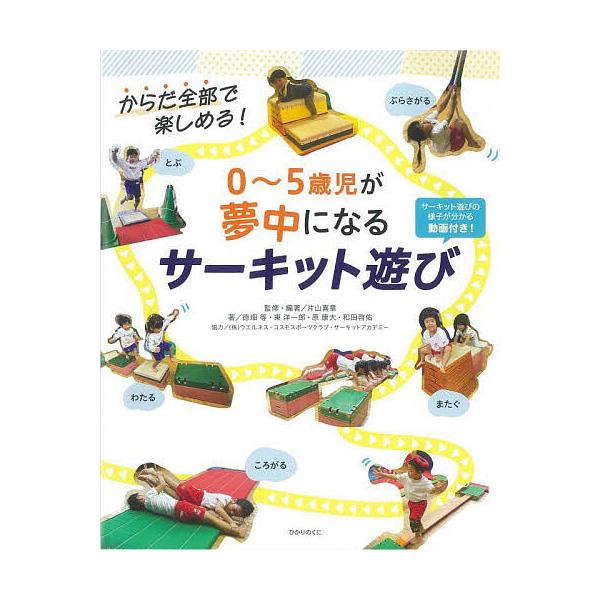 ※商品画像はイメージや仮デザインが含まれている場合があります。帯の有無など実際と異なる場合があります。監修:片山喜章　ほか著:・編著徳畑等出版社:ひかりのくに発売日:2025年08月キーワード:０〜５歳児が夢中になるサーキット遊びからだ全部...