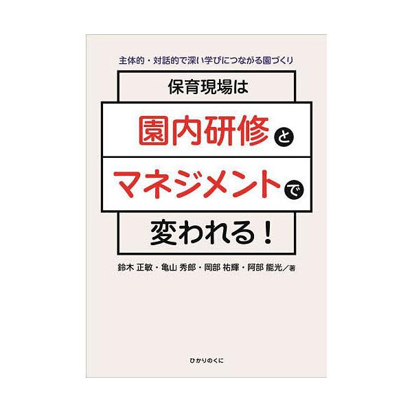 ※商品画像はイメージや仮デザインが含まれている場合があります。帯の有無など実際と異なる場合があります。ほか著:鈴木正敏出版社:ひかりのくに発売日:2025年04月キーワード:保育現場は園内研修とマネジメントで変われる！主体的・対話的で深い学...