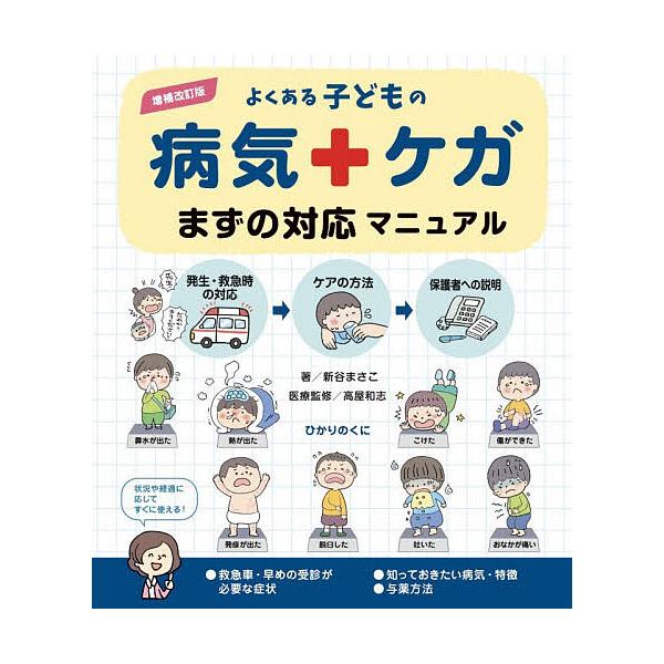 ※商品画像はイメージや仮デザインが含まれている場合があります。帯の有無など実際と異なる場合があります。著:新谷まさこ出版社:ひかりのくに発売日:2026年02月キーワード:よくある子どもの病気・ケガまずの対応マニュアル新谷まさこ よくあるこ...