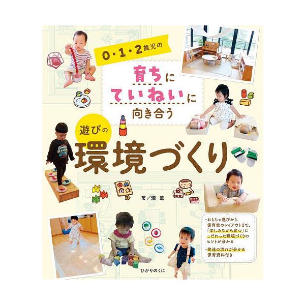※商品画像はイメージや仮デザインが含まれている場合があります。帯の有無など実際と異なる場合があります。著:瀧薫出版社:ひかりのくに発売日:2026年02月キーワード:０・１・２歳児の育ちにていねいに向き合う遊びの環境づくり瀧薫 ぜろいちにさ...