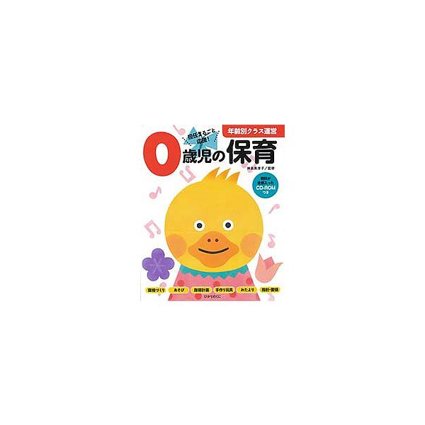 ※商品画像はイメージや仮デザインが含まれている場合があります。帯の有無など実際と異なる場合があります。監修:神長美津子出版社:ひかりのくに発売日:2018年02月シリーズ名等:年齢別クラス運営キーワード:０歳児の保育担任まるごと応援！神長美...