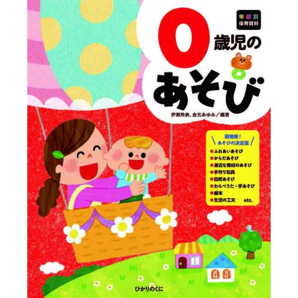※商品画像はイメージや仮デザインが含まれている場合があります。帯の有無など実際と異なる場合があります。編著:伊瀬玲奈　編著:金元あゆみ出版社:ひかりのくに発売日:2019年03月シリーズ名等:年齢別保育資料キーワード:０歳児のあそび伊瀬玲奈...