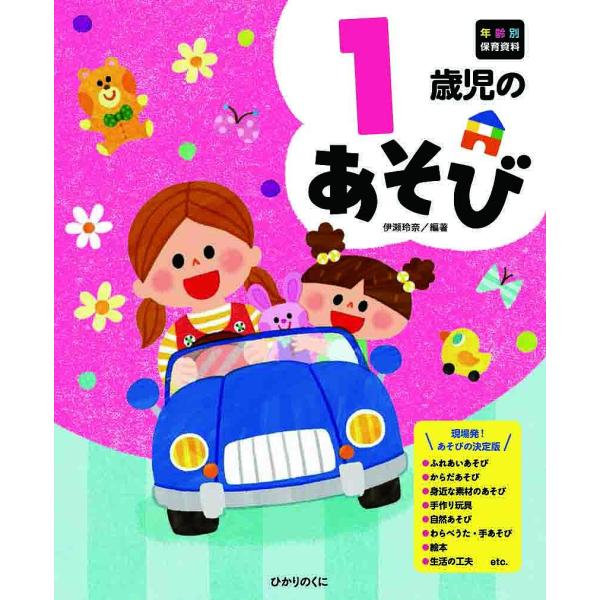 ※商品画像はイメージや仮デザインが含まれている場合があります。帯の有無など実際と異なる場合があります。編著:伊瀬玲奈出版社:ひかりのくに発売日:2019年03月シリーズ名等:年齢別保育資料キーワード:１歳児のあそび伊瀬玲奈 いつさいじのあそ...