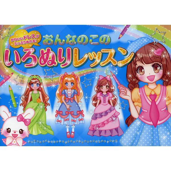 イラスト:オチアイトモミ出版社:ひかりのくに発売日:2012年10月キーワード:おんなのこのいろぬりレッスンかわいいドレスがたっぷりぬれる！オチアイトモミ えほん 絵本 プレゼント ギフト 誕生日 子供 クリスマス 1歳 2歳 3歳 子ども...