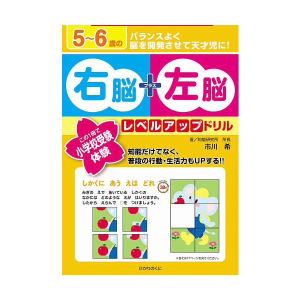 ※商品画像はイメージや仮デザインが含まれている場合があります。帯の有無など実際と異なる場合があります。著:市川希出版社:ひかりのくに発売日:2021年03月キーワード:５〜６歳の右脳＋左脳レベルアップドリルこの１冊で小学校受験体験！市川希 ...