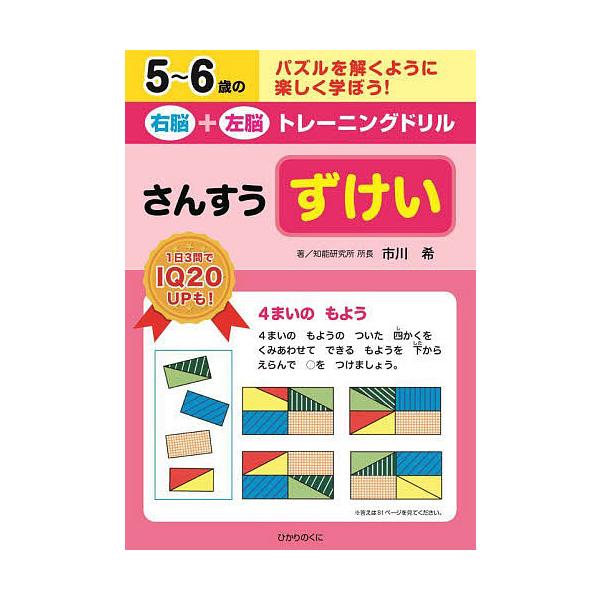 ※商品画像はイメージや仮デザインが含まれている場合があります。帯の有無など実際と異なる場合があります。著:市川希出版社:ひかりのくに発売日:2022年03月キーワード:５〜６歳の右脳＋左脳トレーニングドリルさんすうずけいパズルを解くように楽...