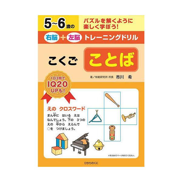 ※商品画像はイメージや仮デザインが含まれている場合があります。帯の有無など実際と異なる場合があります。著:市川希出版社:ひかりのくに発売日:2022年03月キーワード:５〜６歳の右脳＋左脳トレーニングドリルこくごことばパズルを解くように楽し...