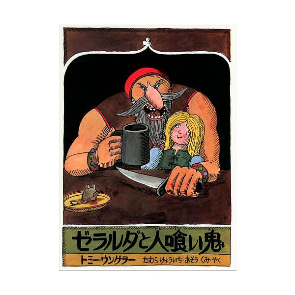 ※商品画像はイメージや仮デザインが含まれている場合があります。帯の有無など実際と異なる場合があります。著:トミー・ウンゲラー　訳:たむらりゅういち　訳:あそうくみ出版社:評論社発売日:1977年シリーズ名等:評論社の児童図書館・絵本の部屋キ...