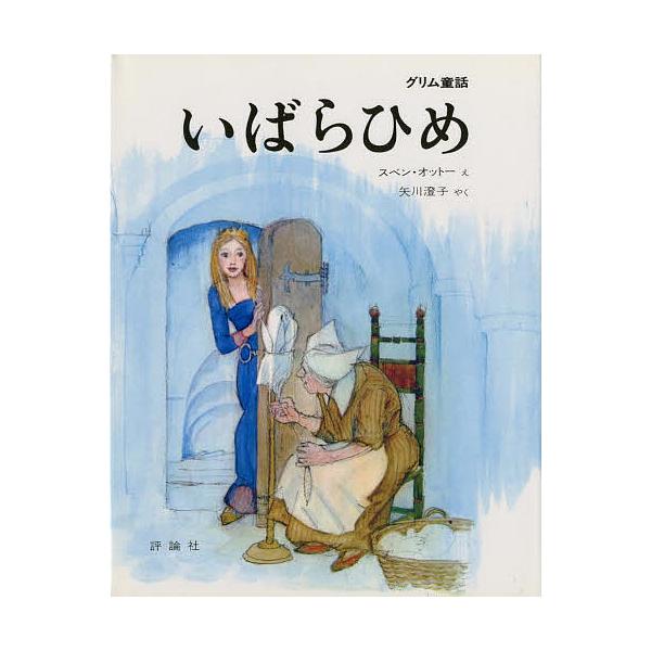 ※商品画像はイメージや仮デザインが含まれている場合があります。帯の有無など実際と異なる場合があります。著:ヤーコプ・ルートビッヒ・グリム　著:ヴィルヘルム・カール・グリム　画:スベン・オットー出版社:評論社発売日:1978年12月シリーズ名...