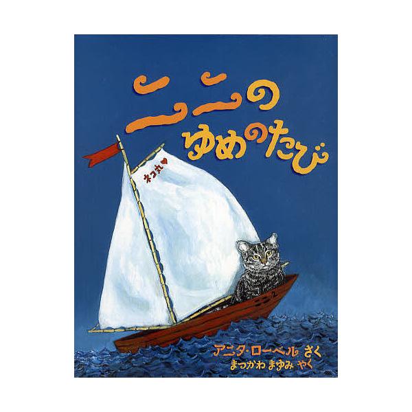 さく:アニタ・ローベル　やく:まつかわまゆみ出版社:評論社発売日:2012年05月シリーズ名等:評論社の児童図書館・絵本の部屋キーワード:ニニのゆめのたびアニタ・ローベルまつかわまゆみ ににのゆめのたびひようろんしやの ニニノユメノタビヒヨ...