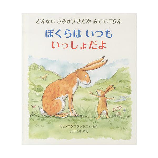 ※商品画像はイメージや仮デザインが含まれている場合があります。帯の有無など実際と異なる場合があります。さく:サム・マクブラットニィ　やく:小川仁央　絵:AnitaJeram出版社:評論社発売日:2013年10月シリーズ名等:評論社の児童図書...