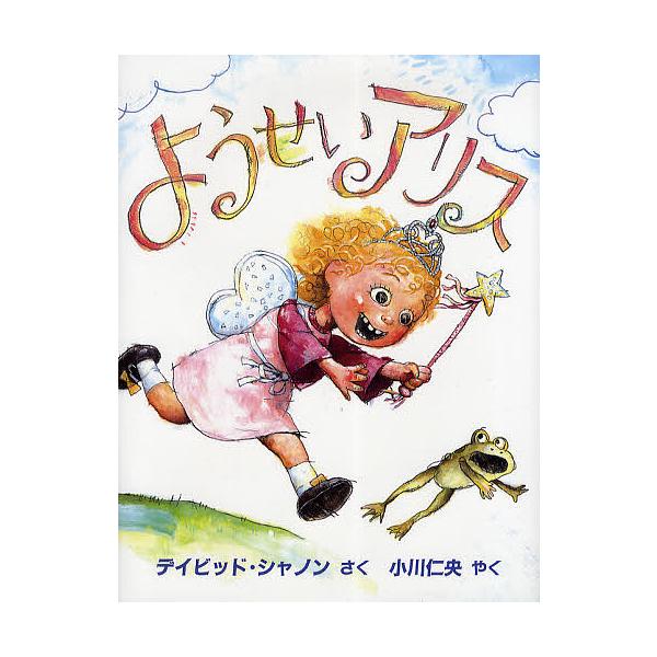 著:デイビッド・シャノン　訳:小川仁央出版社:評論社発売日:2009年12月シリーズ名等:評論社の児童図書館・絵本の部屋キーワード:ようせいアリスデイビッド・シャノン小川仁央 ようせいありすひようろんしやのじどうとしよかんえほ ヨウセイアリ...